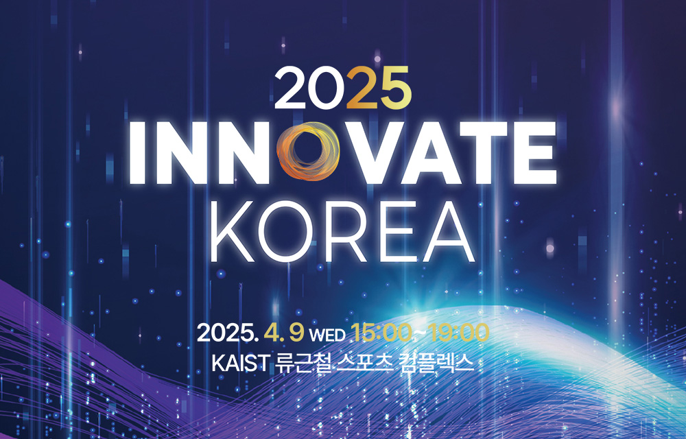2025 INNOVATE KOREA